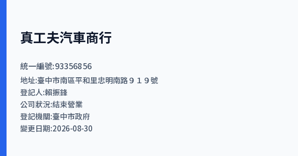 真工夫汽車商行的照片-統編 93356856(臺中市) 公司登記資料與營業項目詳細圖表