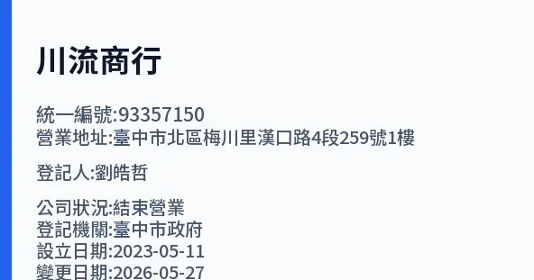 川流商行的照片-統編 93357150(臺中市) 公司登記資料與營業項目詳細圖表