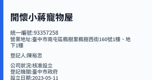 開懷小蔣寵物屋的照片-統編 93357258(臺中市) 公司登記資料與營業項目詳細圖表
