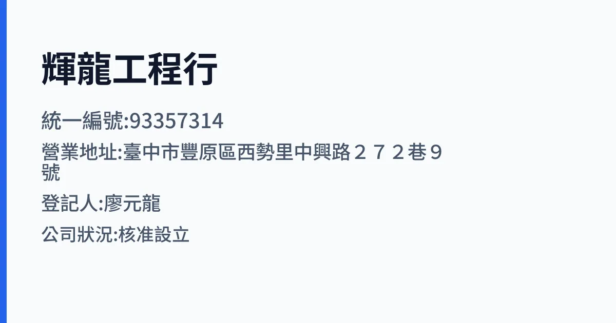 輝龍工程行 - 統編 93357314（臺中市） 公司登記資料與營業項目詳細圖表