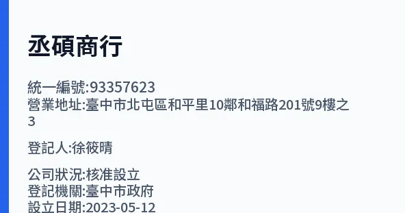 丞碩商行的照片-統編 93357623(臺中市) 公司登記資料與營業項目詳細圖表