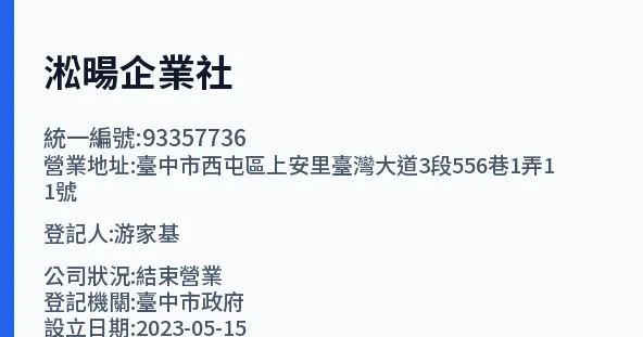 淞暘企業社的照片-統編 93357736(臺中市) 公司登記資料與營業項目詳細圖表