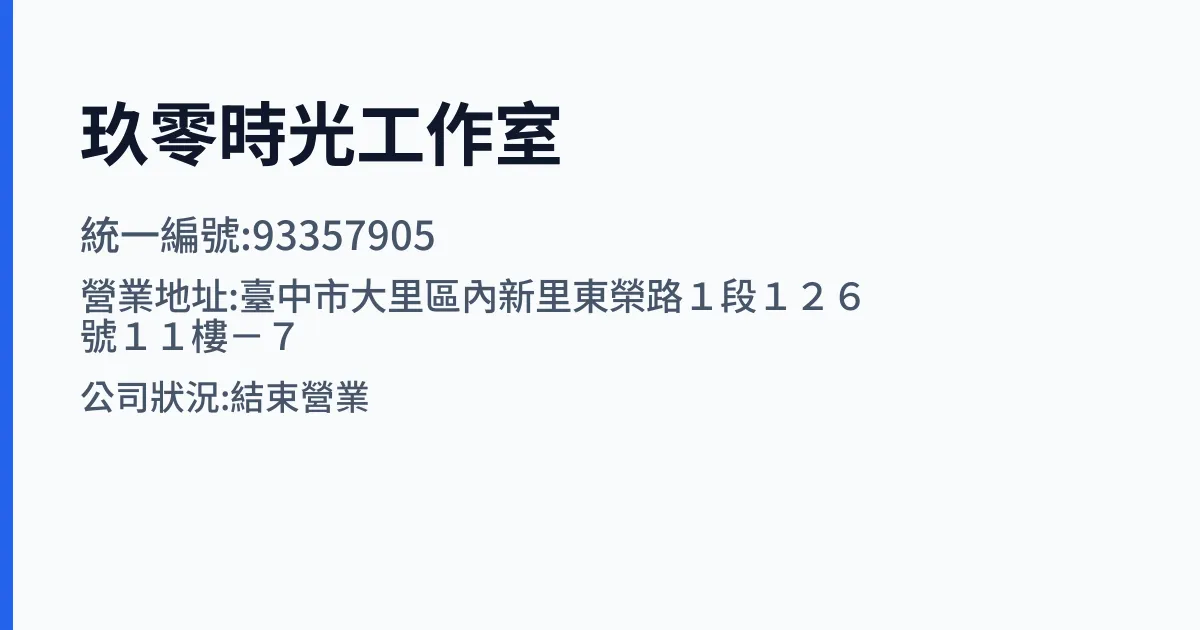玖零時光工作室 - 統編 93357905(臺中市) 公司登記資料與營業項目詳細圖表