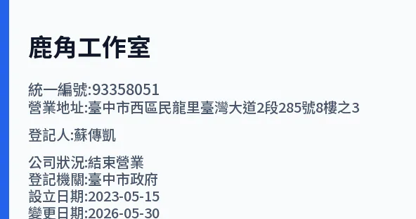 鹿角工作室的照片-統編 93358051(臺中市) 公司登記資料與營業項目詳細圖表