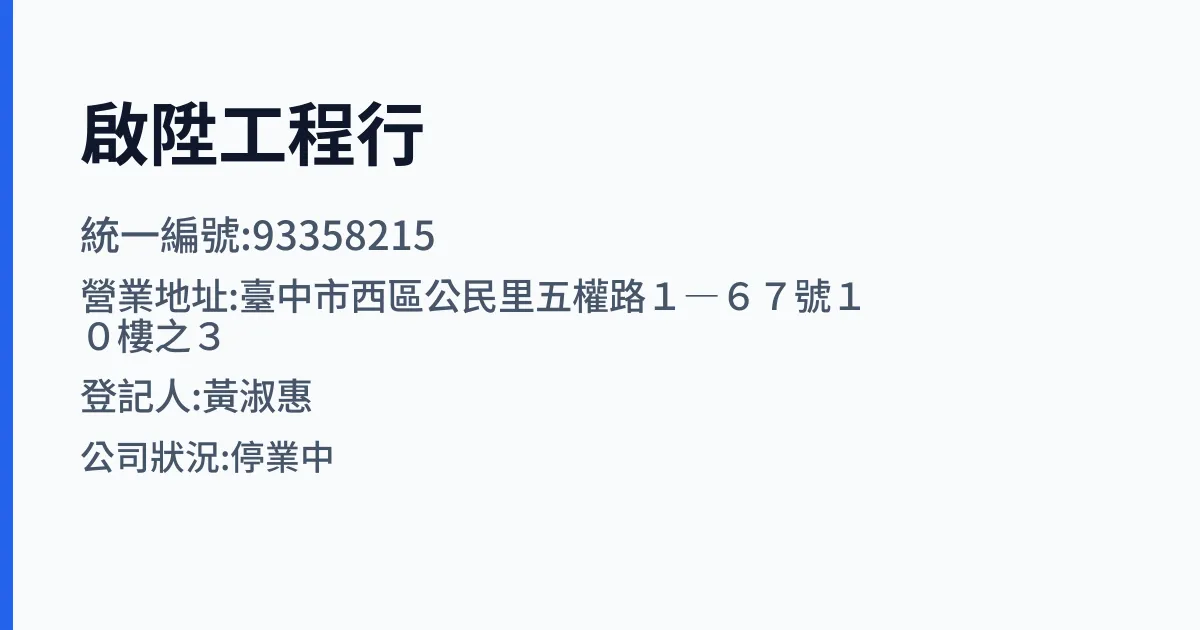 啟陞工程行 - 統編 93358215(臺中市) 公司登記資料與營業項目詳細圖表