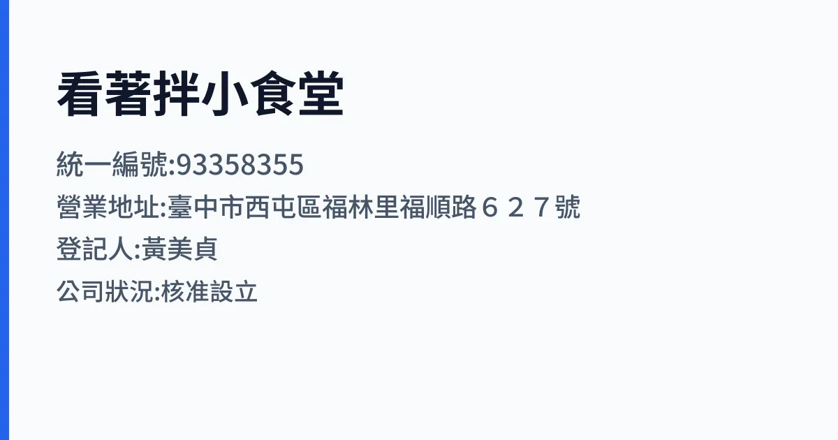 看著拌小食堂 - 統編 93358355(臺中市) 公司登記資料與營業項目詳細圖表