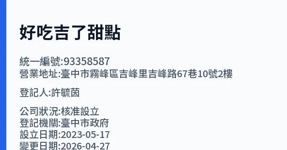 好吃吉了甜點的照片-統編 93358587(臺中市) 公司登記資料與營業項目詳細圖表