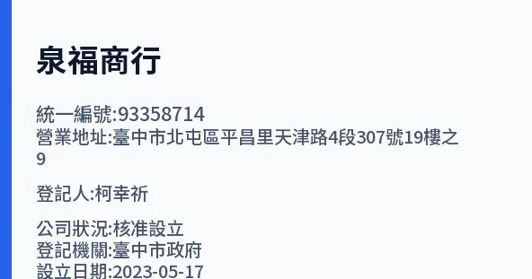 泉福商行的照片-統編 93358714(臺中市) 公司登記資料與營業項目詳細圖表