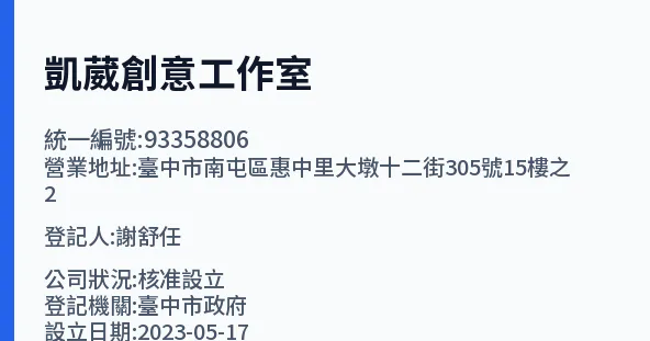 凱葳創意工作室的照片-統編 93358806(臺中市) 公司登記資料與營業項目詳細圖表