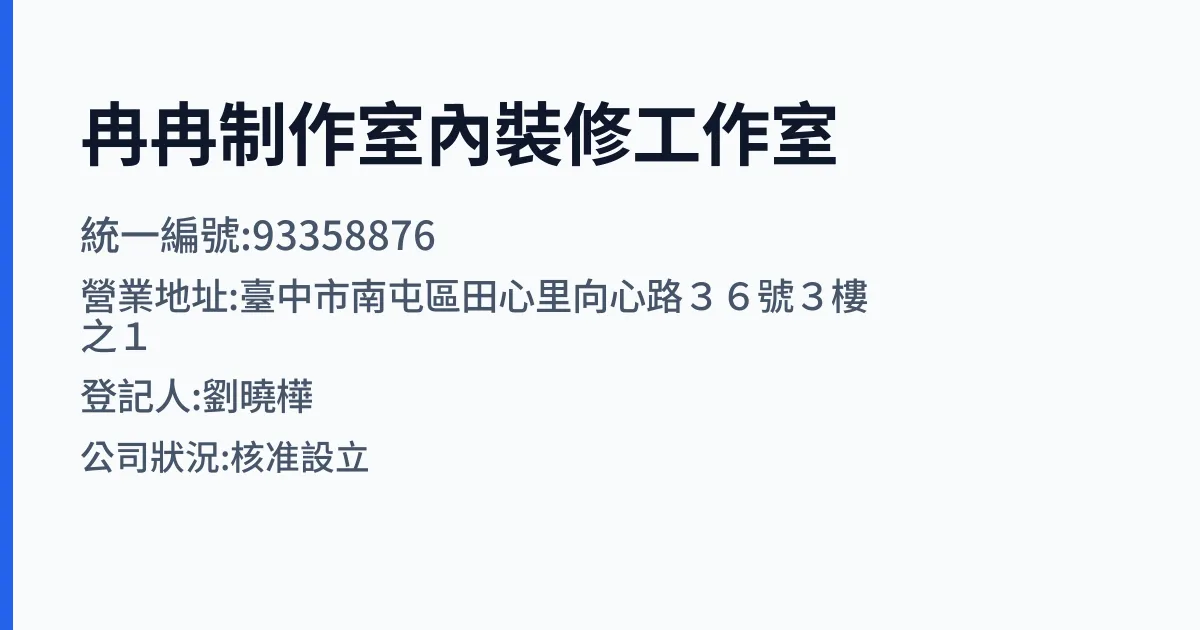 冉冉制作室內裝修工作室 - 統編 93358876(臺中市) 公司登記資料與營業項目詳細圖表
