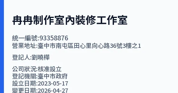 冉冉制作室內裝修工作室的照片-統編 93358876(臺中市) 公司登記資料與營業項目詳細圖表