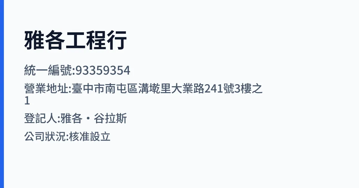 雅各工程行 - 統編 93359354(臺中市) 公司登記資料與營業項目詳細圖表