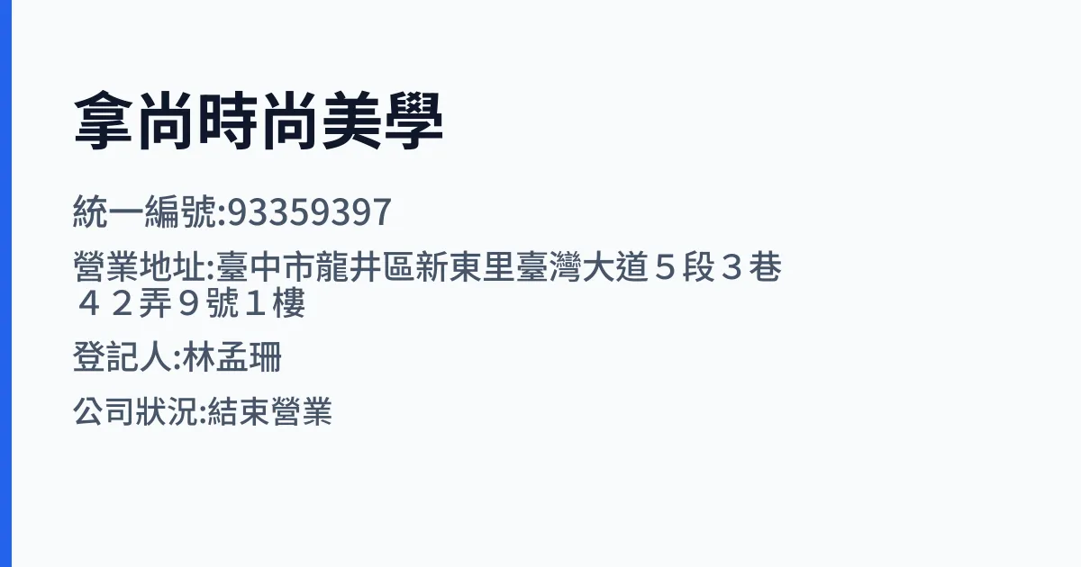 拿尚時尚美學 - 統編 93359397(臺中市) 公司登記資料與營業項目詳細圖表