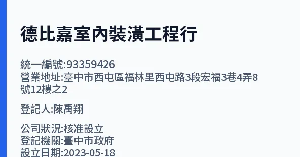 德比嘉室內裝潢工程行的照片-統編 93359426(臺中市) 公司登記資料與營業項目詳細圖表