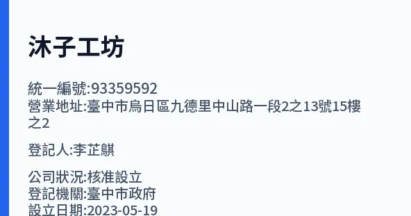 沐子工坊的照片-統編 93359592(臺中市) 公司登記資料與營業項目詳細圖表