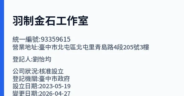 羽制金石工作室的照片-統編 93359615(臺中市) 公司登記資料與營業項目詳細圖表