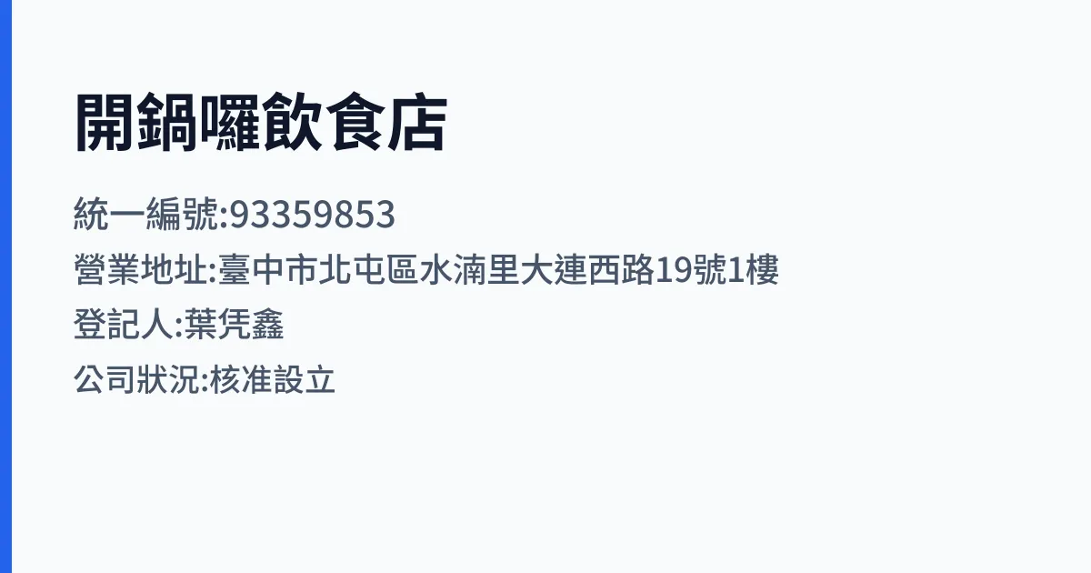 開鍋囉飲食店 - 統編 93359853(臺中市) 公司登記資料與營業項目詳細圖表