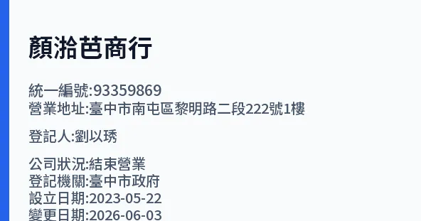 顏湁芭商行的照片-統編 93359869(臺中市) 公司登記資料與營業項目詳細圖表