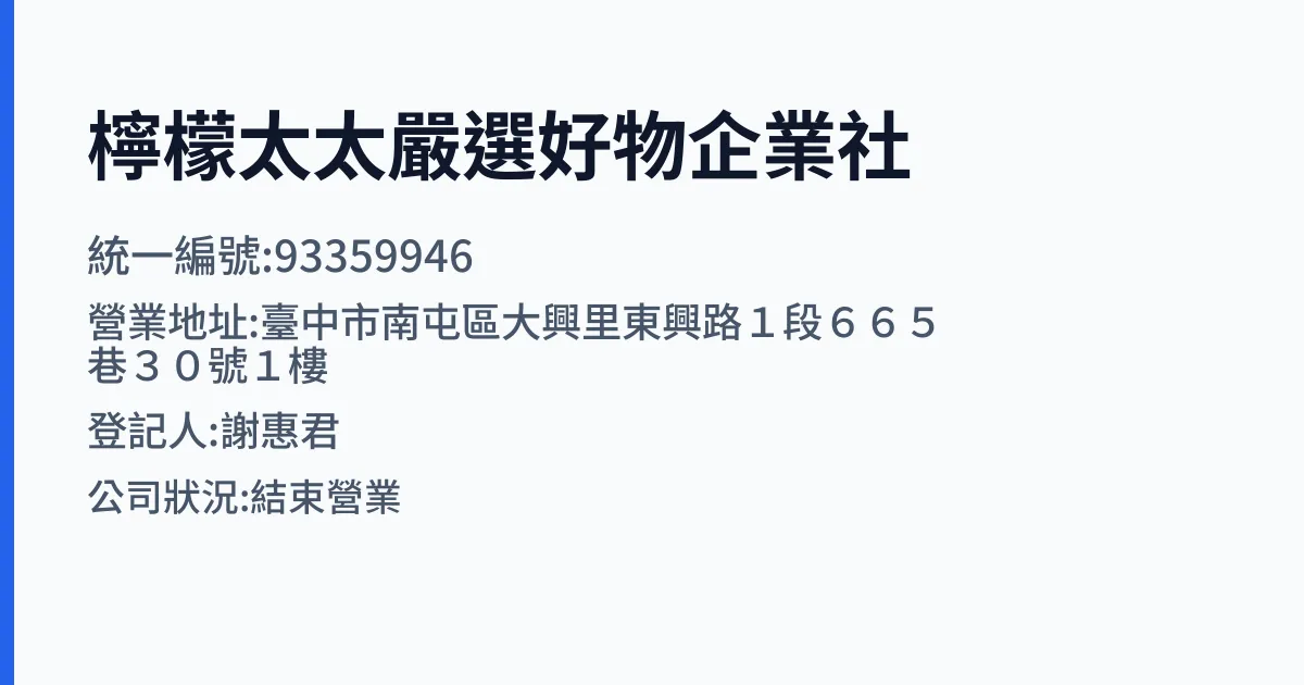 檸檬太太嚴選好物企業社 - 統編 93359946(臺中市) 公司登記資料與營業項目詳細圖表