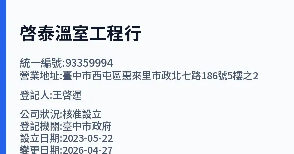 啓泰溫室工程行的照片-統編 93359994(臺中市) 公司登記資料與營業項目詳細圖表