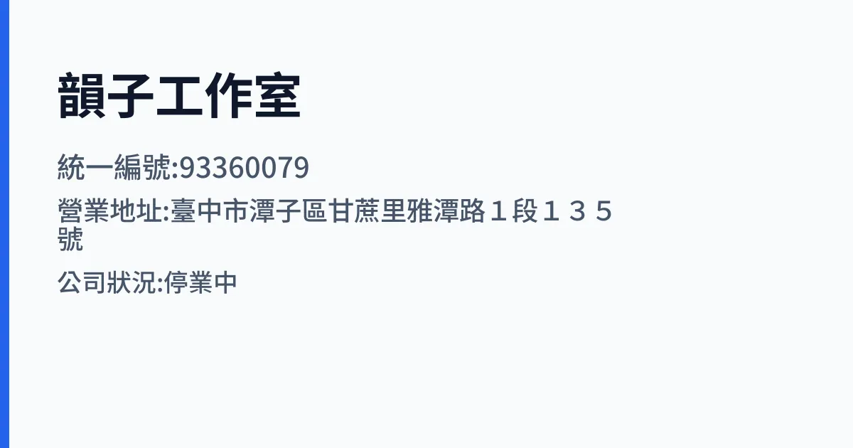 韻子工作室 - 統編 93360079(臺中市) 公司登記資料與營業項目詳細圖表