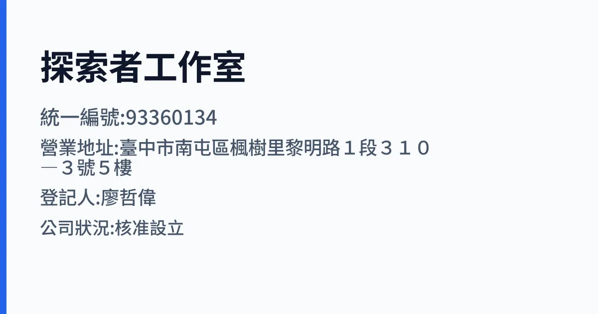 探索者工作室 - 統編 93360134(臺中市) 公司登記資料與營業項目詳細圖表