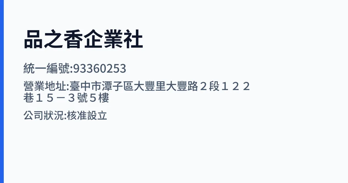 品之香企業社 - 統編 93360253(臺中市) 公司登記資料與營業項目詳細圖表