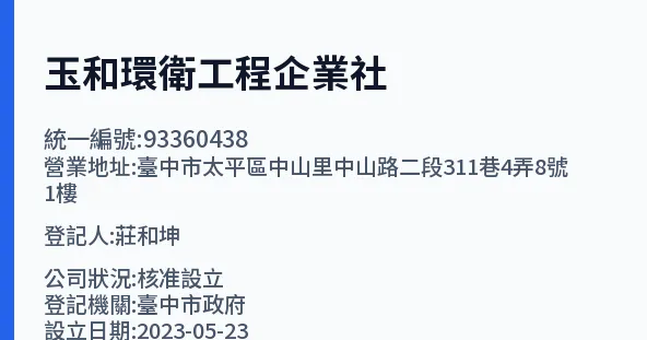 玉和環衛工程企業社的照片-統編 93360438(臺中市) 公司登記資料與營業項目詳細圖表