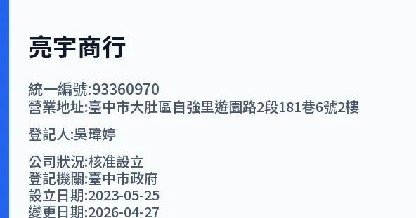 亮宇商行的照片-統編 93360970(臺中市) 公司登記資料與營業項目詳細圖表