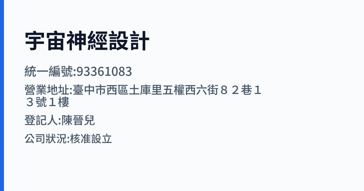 宇宙神經設計 - 統編 93361083(臺中市) 公司登記資料與營業項目詳細圖表