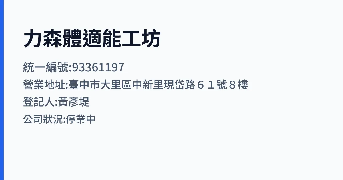 力森體適能工坊 - 統編 93361197(臺中市) 公司登記資料與營業項目詳細圖表