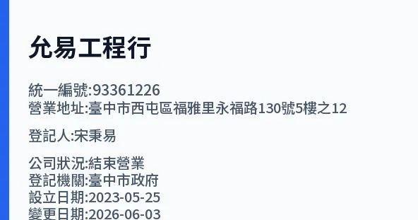 允易工程行的照片-統編 93361226(臺中市) 公司登記資料與營業項目詳細圖表
