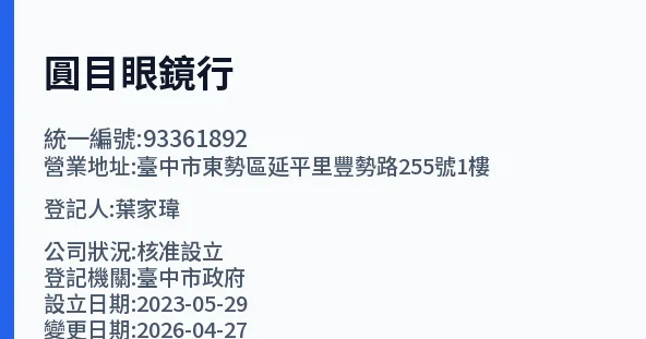圓目眼鏡行的照片-統編 93361892(臺中市) 公司登記資料與營業項目詳細圖表