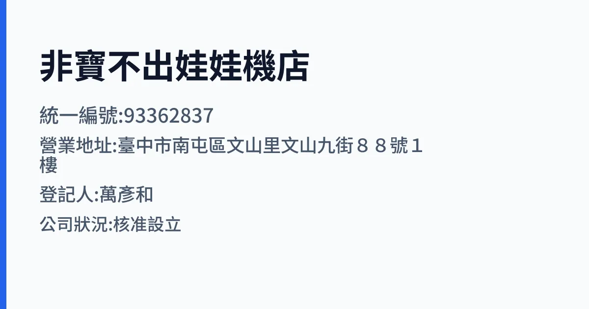 非寶不出娃娃機店 - 統編 93362837(臺中市) 公司登記資料與營業項目詳細圖表