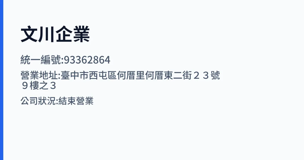 文川企業 - 統編 93362864(臺中市) 公司登記資料與營業項目詳細圖表