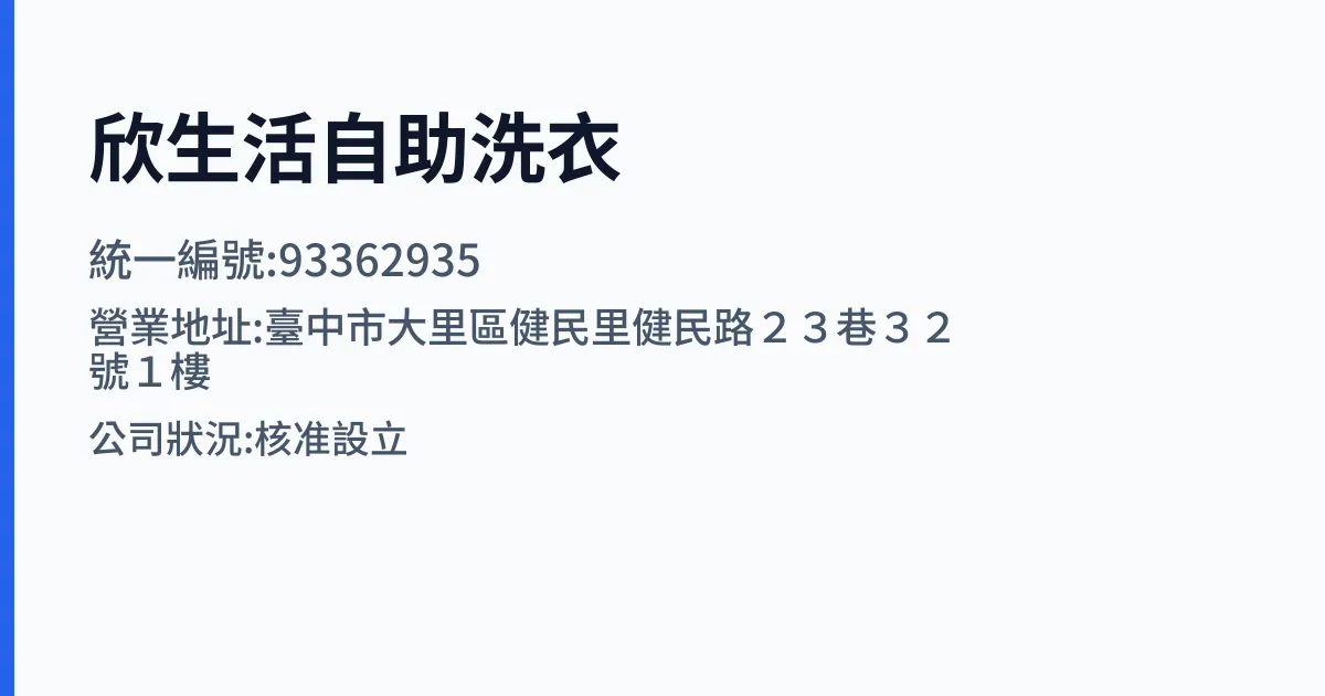 欣生活自助洗衣 - 統編 93362935(臺中市) 公司登記資料與營業項目詳細圖表