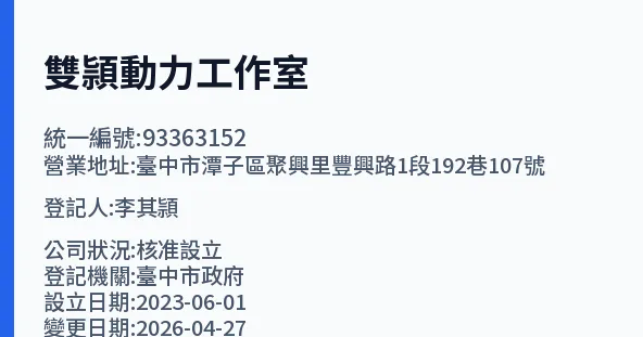 雙頴動力工作室的照片-統編 93363152(臺中市) 公司登記資料與營業項目詳細圖表