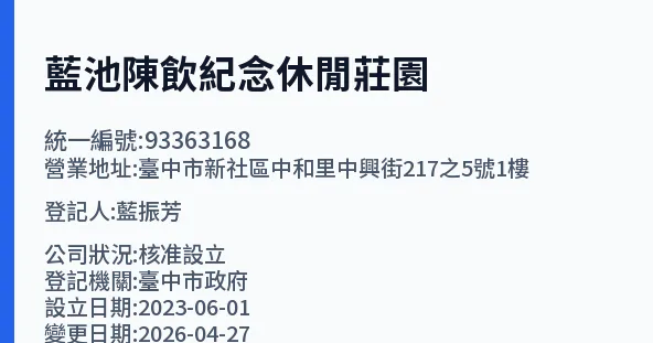 藍池陳飲紀念休閒莊園的照片-統編 93363168(臺中市) 公司登記資料與營業項目詳細圖表