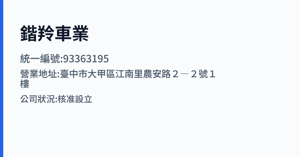 鍇羚車業 - 統編 93363195(臺中市) 公司登記資料與營業項目詳細圖表