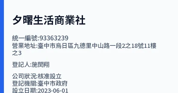 夕曙生活商業社的照片-統編 93363239(臺中市) 公司登記資料與營業項目詳細圖表