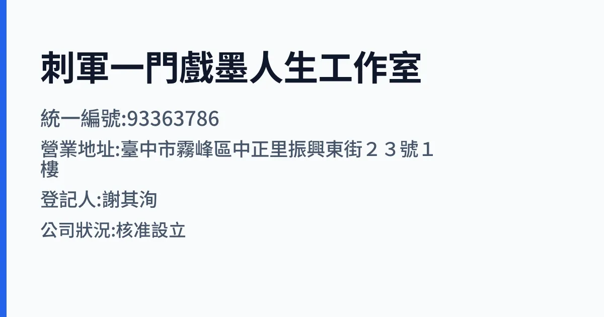 刺軍一門戲墨人生工作室 - 統編 93363786（臺中市） 公司登記資料與營業項目詳細圖表