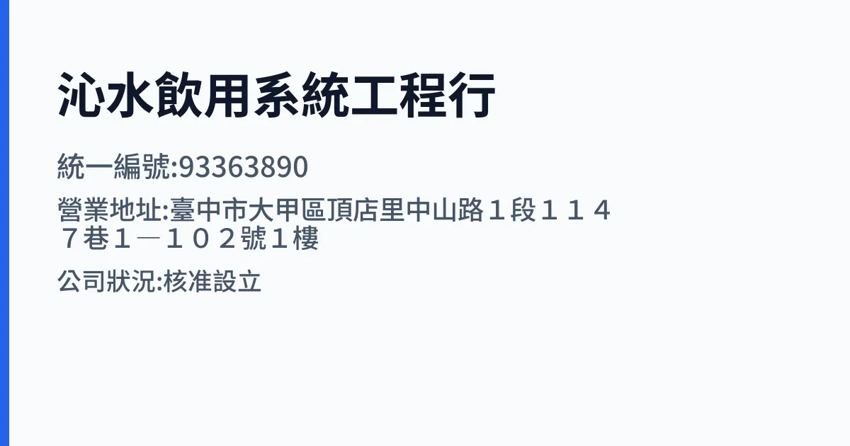 沁水飲用系統工程行 - 統編 93363890（臺中市） 公司登記資料與營業項目詳細圖表
