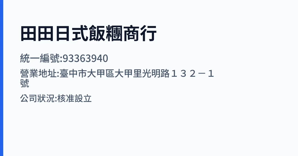 田田日式飯糰商行 - 統編 93363940(臺中市) 公司登記資料與營業項目詳細圖表