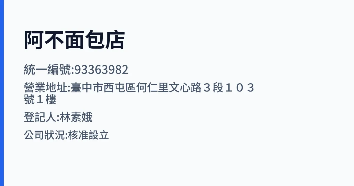 阿不面包店 - 統編 93363982(臺中市) 公司登記資料與營業項目詳細圖表