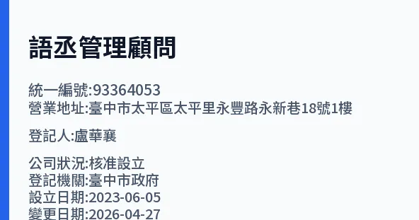 語丞管理顧問的照片-統編 93364053(臺中市) 公司登記資料與營業項目詳細圖表