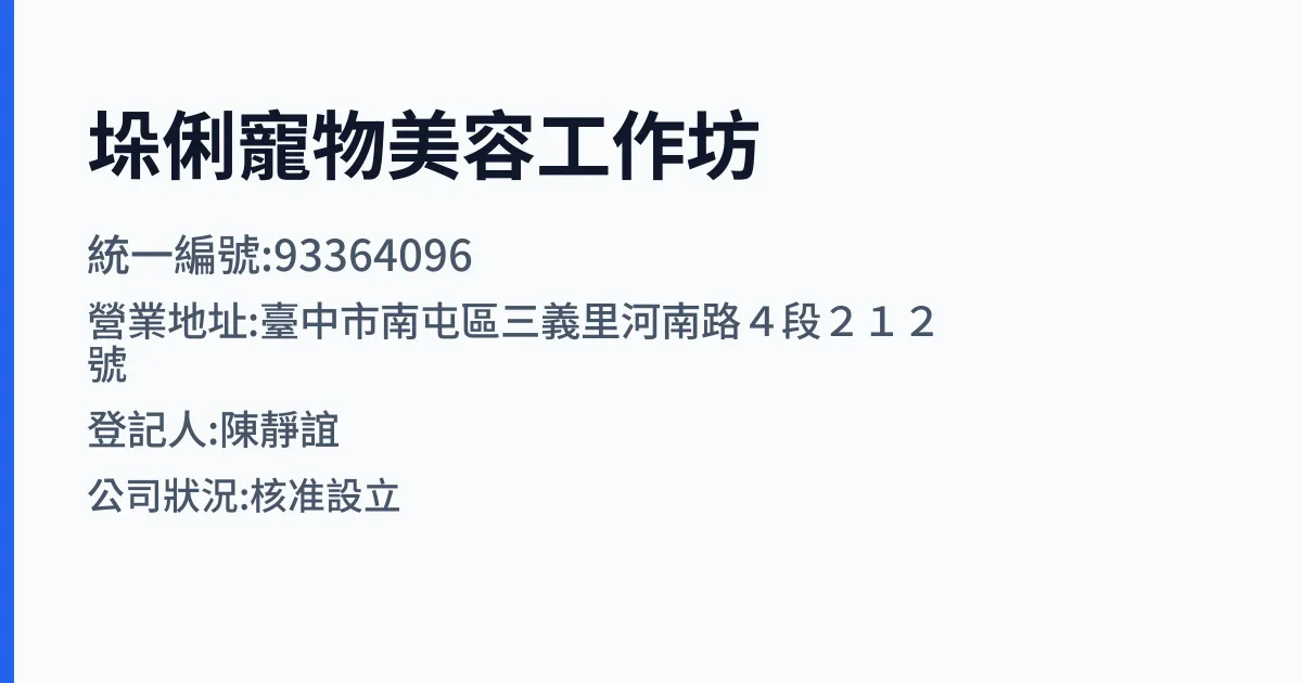 垛俐寵物美容工作坊 - 統編 93364096(臺中市) 公司登記資料與營業項目詳細圖表