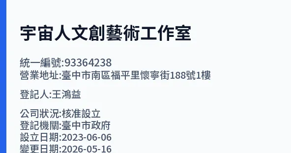 宇宙人文創藝術工作室的照片-統編 93364238(臺中市) 公司登記資料與營業項目詳細圖表