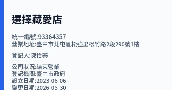 選擇藏愛店的照片-統編 93364357(臺中市) 公司登記資料與營業項目詳細圖表