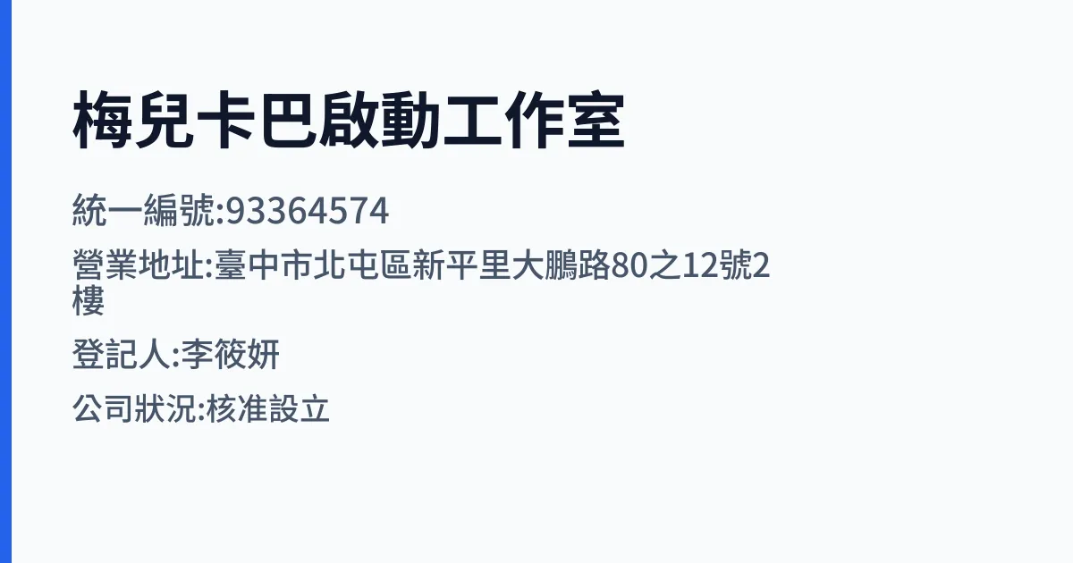 梅兒卡巴啟動工作室 - 統編 93364574（臺中市） 公司登記資料與營業項目詳細圖表
