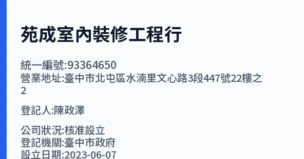 苑成室內裝修工程行的照片-統編 93364650(臺中市) 公司登記資料與營業項目詳細圖表